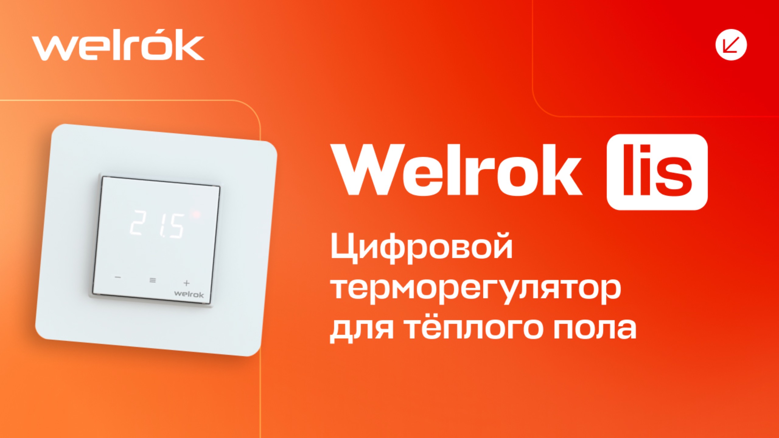 Терморегулятор Welrok lis для тёплого пола