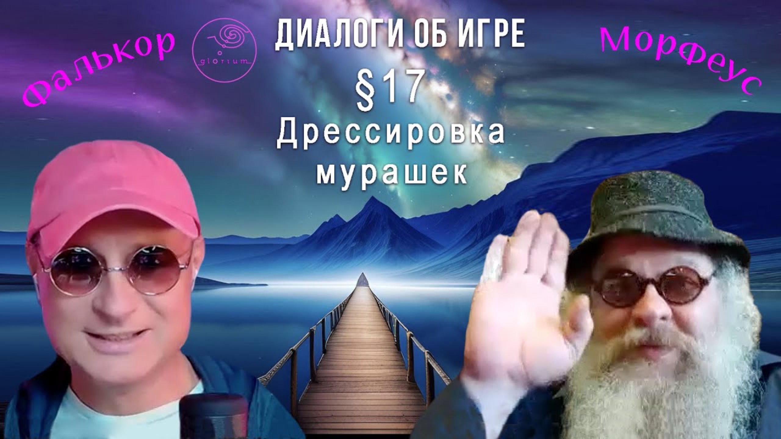 Дрессировка мурашек | Петр Немой | Диалоги об Игре §17