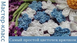 Всего 1 ряд! Цветочек крючком для начинающих Very easy crochet flower #easy #crochet #tutorial