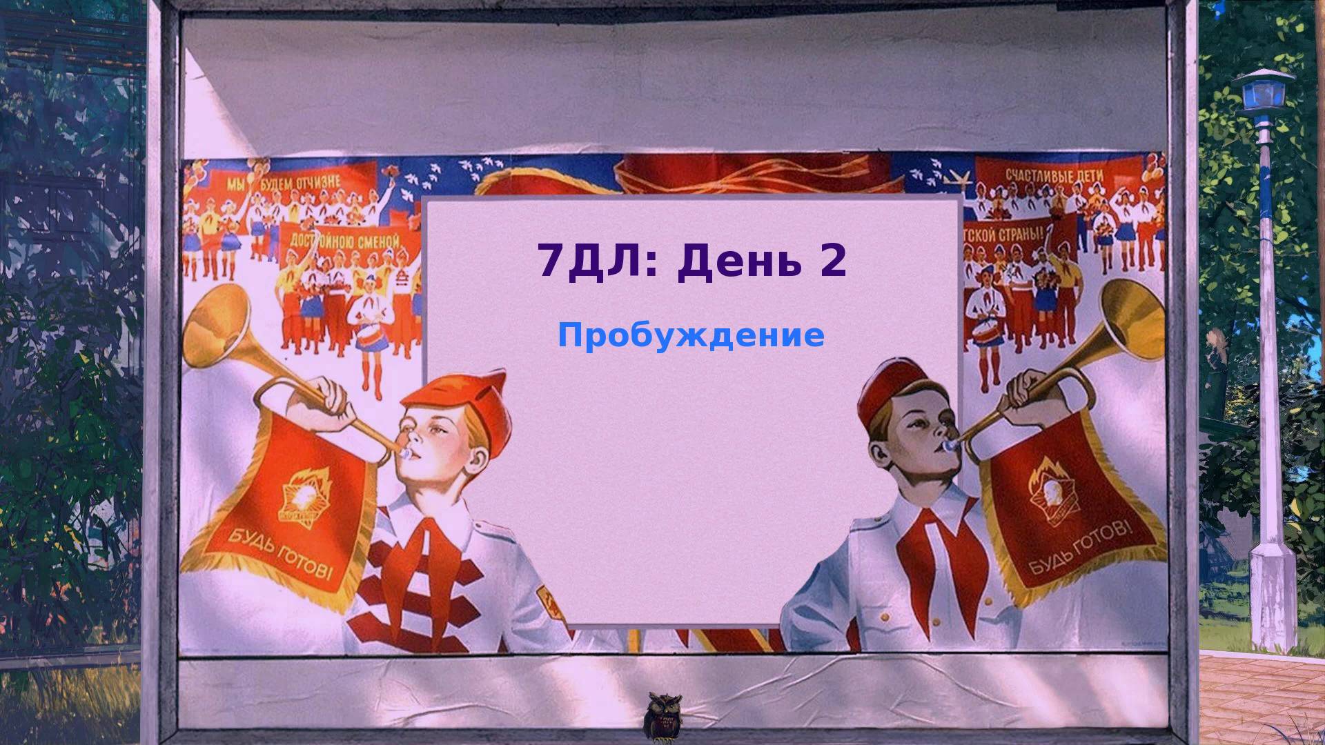 Пробуждение  ➤ 2 День ➤ 7 Дней Лета: Lost Alpha ➤ Локи ➤ Рут: Ольга Дмитриевна ➤ 7 ДЛ
