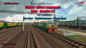 ZDSimulator - Стрим - обзор маршрута Москва - Тула 4.2  - по участку Москва - Подольск