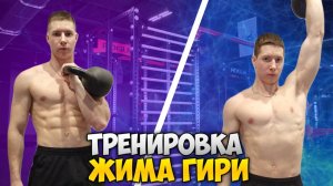 Тренировка по ЖИМУ гири!