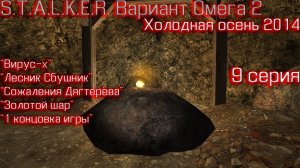S.T.A.L.K.E.R. Вариант Омега 2 Холодное лето 2014го 9 серия "Золотой шар"