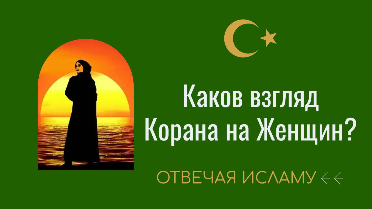 Каков взгляд Корана на женщин? (Отвечая Исламу) - Дэвид Вуд