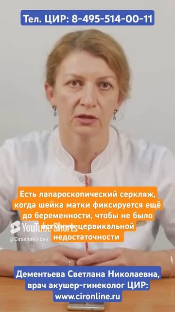 Помощь при истмико-цервикальной недостаточности (ИЦН). Дементьева С.Н.