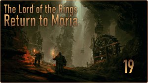 The Lord of the Rings Return to Moria #19 - Библиотека паломников. Кузница Белегоста.