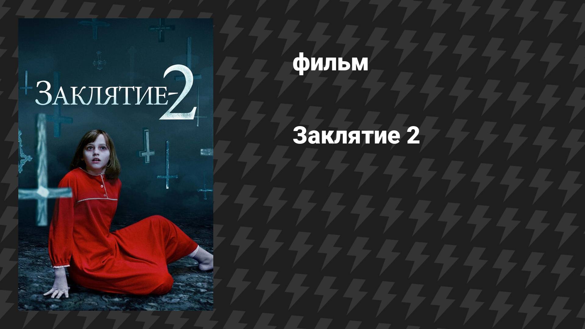 Заклятие 2 (фильм, 2016)