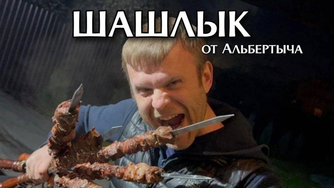 Как Сделать Вкусный Шашлык! Пошаговый рецепт от Альбертыча.
