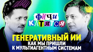 Как мы пришли к мультиагентным системам // Дмитрий Бугайченко и Глеб Михеев