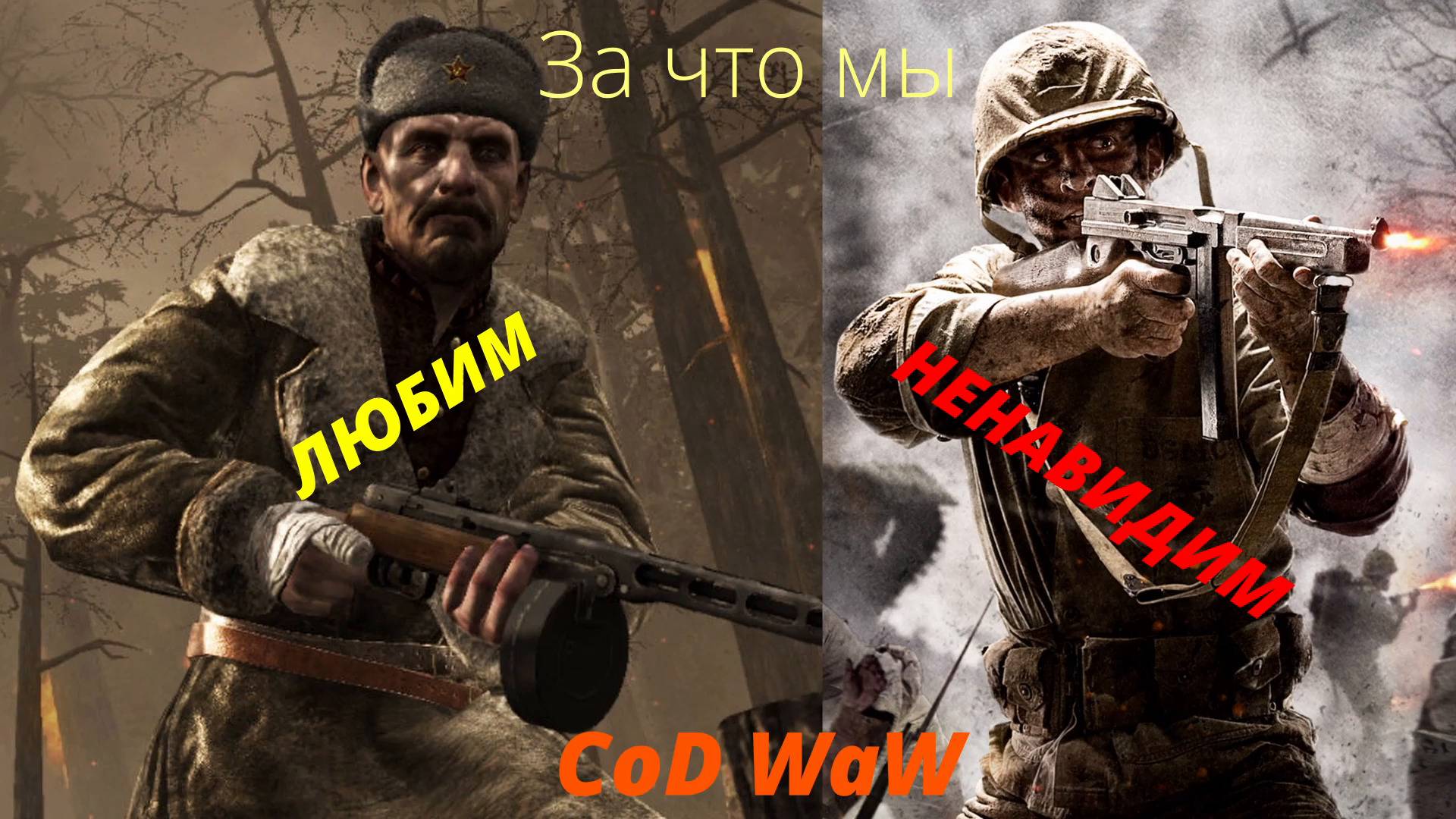 Плюсы и минусы CoD WaW | Bratok Play 💥