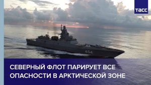 Северный флот парирует все опасности в арктической зоне