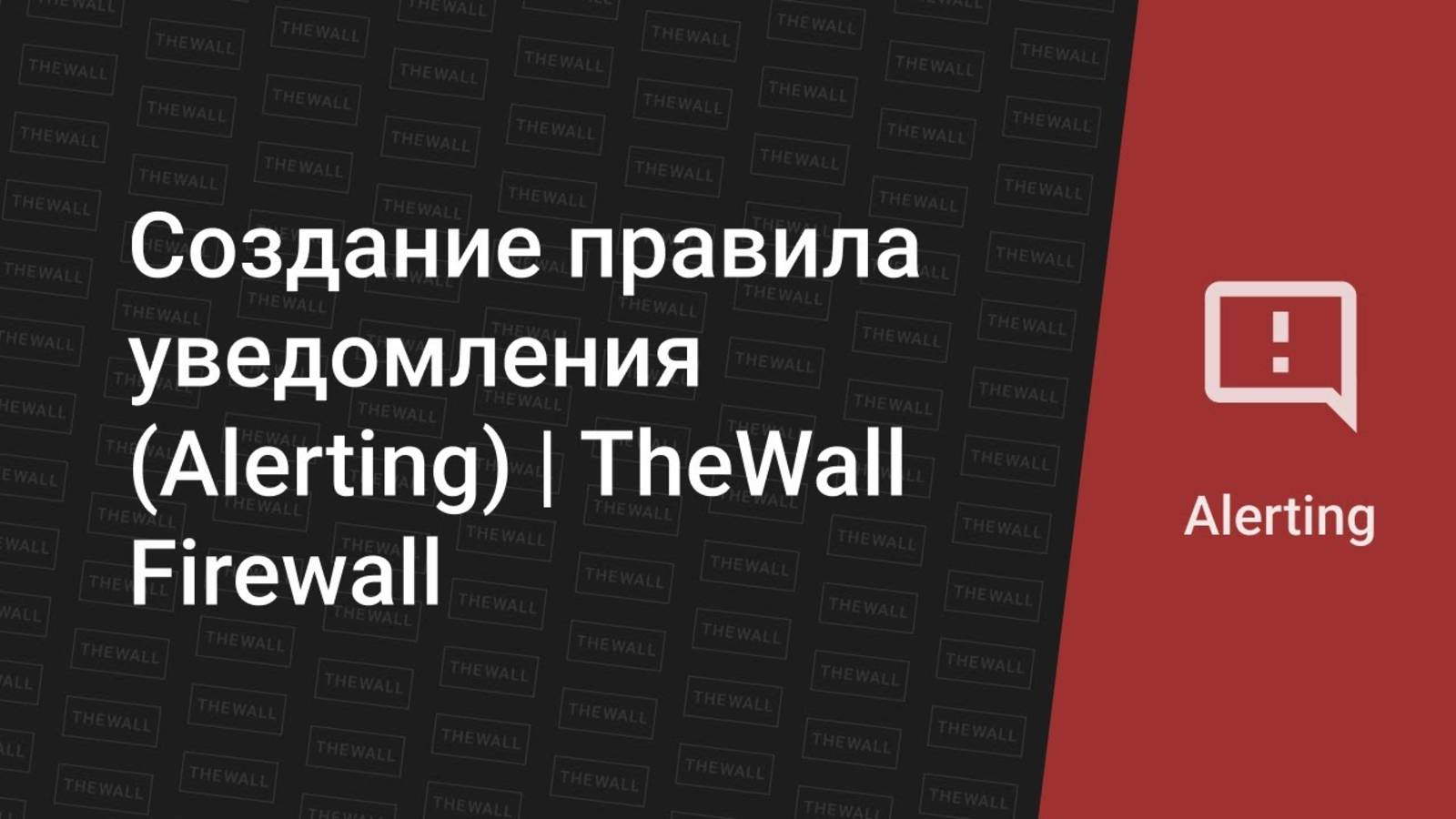 Создание правила уведомления (версия 1.2.0)