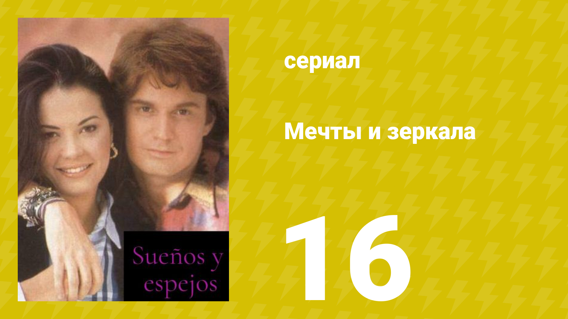 Мечты и зеркала 16 серия (сериал, 1994)