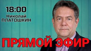 ПЕРЕГОВОРЫ В СТАМБУЛЕ | Николай Платошкин. Прямой эфир 02.06.25