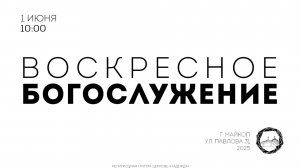 Воскресное Богослужение 01.06.25
