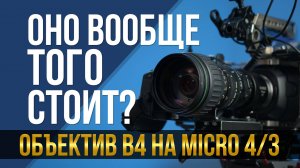 Телеобъектив B4 на камеру микро 4/3. Оно вообще того стоит?