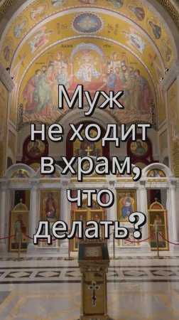 Муж не ходит в храм, что делать? Священник Антоний Русакевич