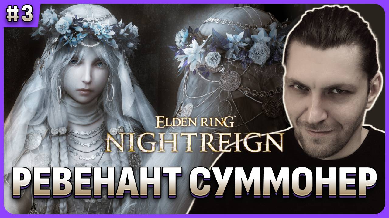 Ревенант - как открыть класс ДД и сапорт в Elden Ring Nightreign