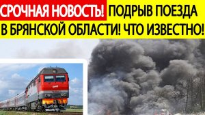 Срочно! Подрыв поезда в Брянской области! Что известно? Последние новости сегодня 01.06.2025