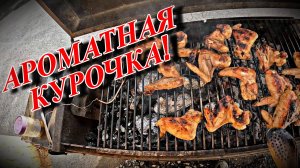 АРОМАТНАЯ КУРОЧКА / МАРИНАД ДЛЯ КУРИЦЫ!