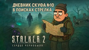 В поисках Стрелка | Сталкер 2: Сердце Чернобыля