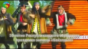 Усть-Майский улус приглашает на 35-й обрядовый праздник эвенков «Бакалдын-2025»!