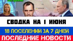 СВОДКА БОЕВЫХ ДЕЙСТВИЙ - ВОЙНА НА УКРАИНЕ НА 1 ИЮНЯ, НОВОСТИ СВО