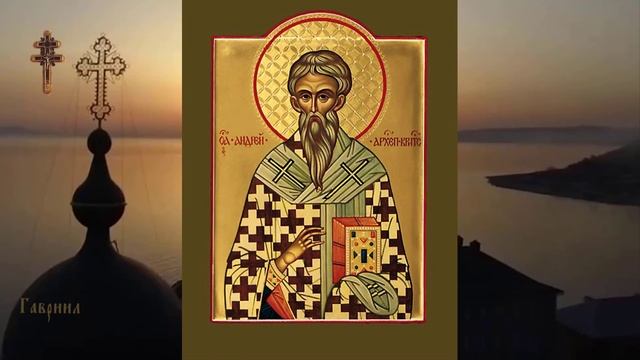 Святитель   Андрей, архиепископ Критский (740)