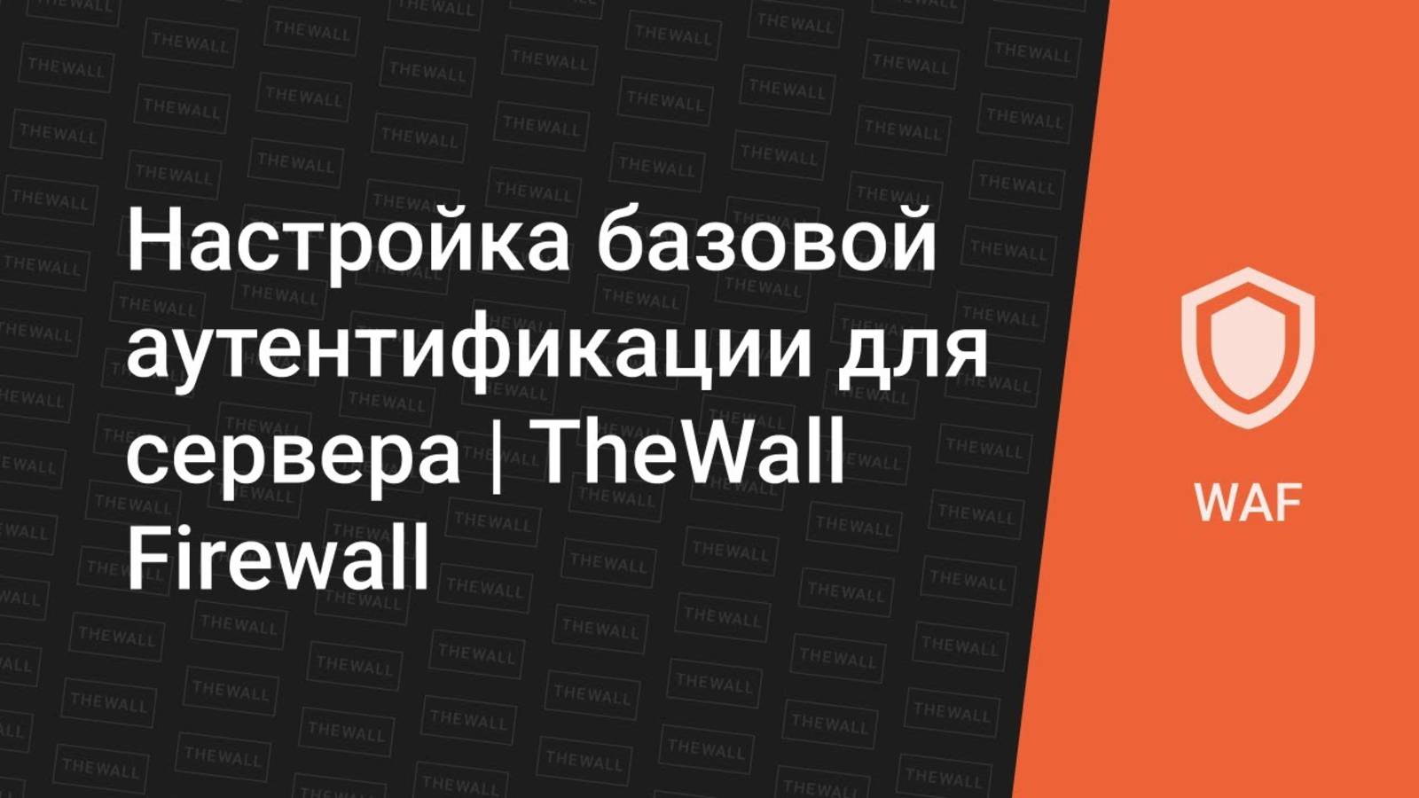 Настройка базовой аутентификации для сервера