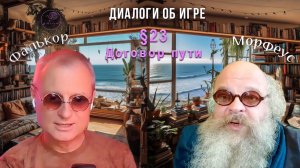 Договор пути | Пётр немой | Диалоги об Игре § 23