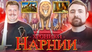 Подкаст с Александром Кадирой о цикле Клайва Стейплза Льюиса Хроники Нарнии