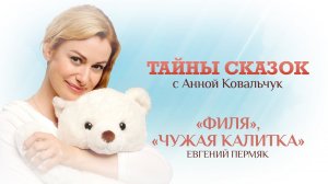 Тайны сказок с Анной Ковальчук. Филя. Чужая калитка