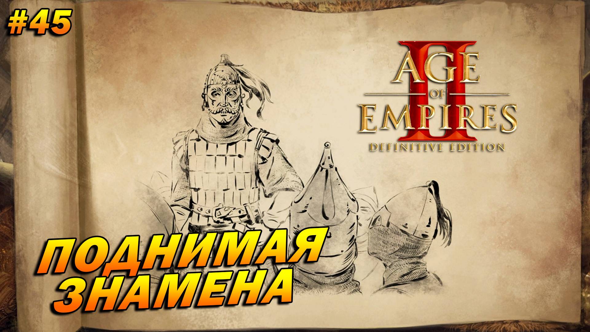Age of Empires 2: Definitive Edition (Высокий) ➤ Прохождение #45 ➤ Поднимая знамена [Котян Сутоевич]