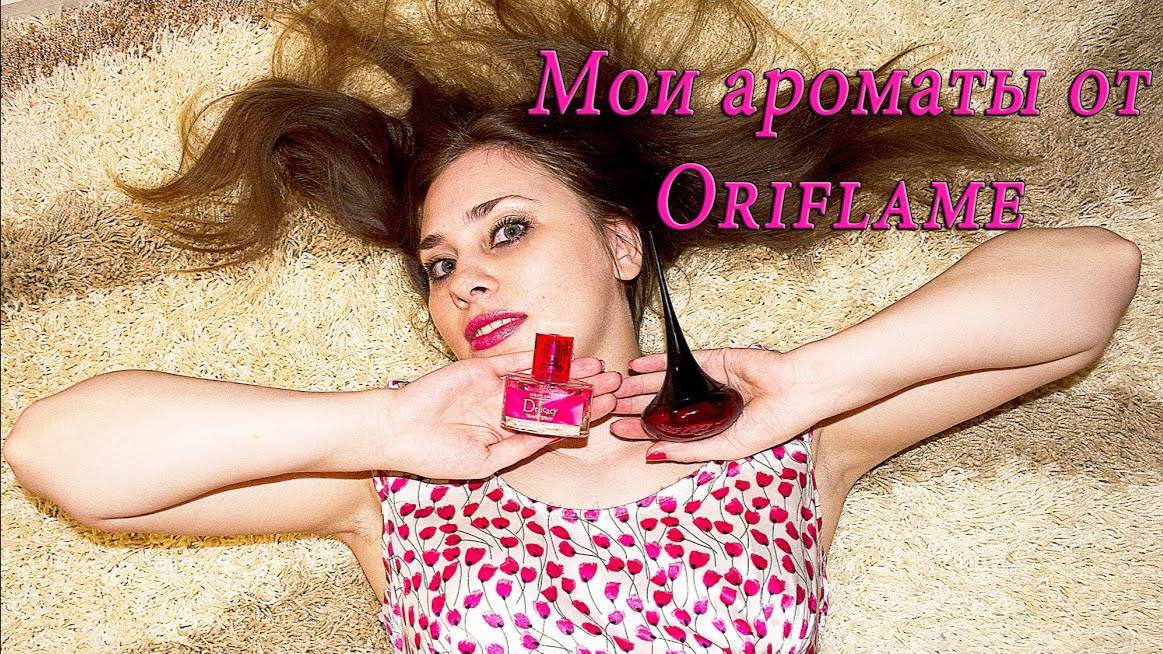 #6.Моя коллекция парфюмерии: Орифлейм  Love Potion,Delicacy : )