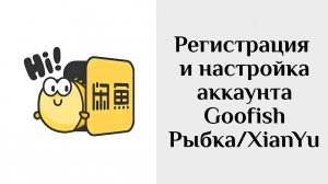 Регистрация в приложении Гуфиш - китайская Рыбка (аналог Авито)
