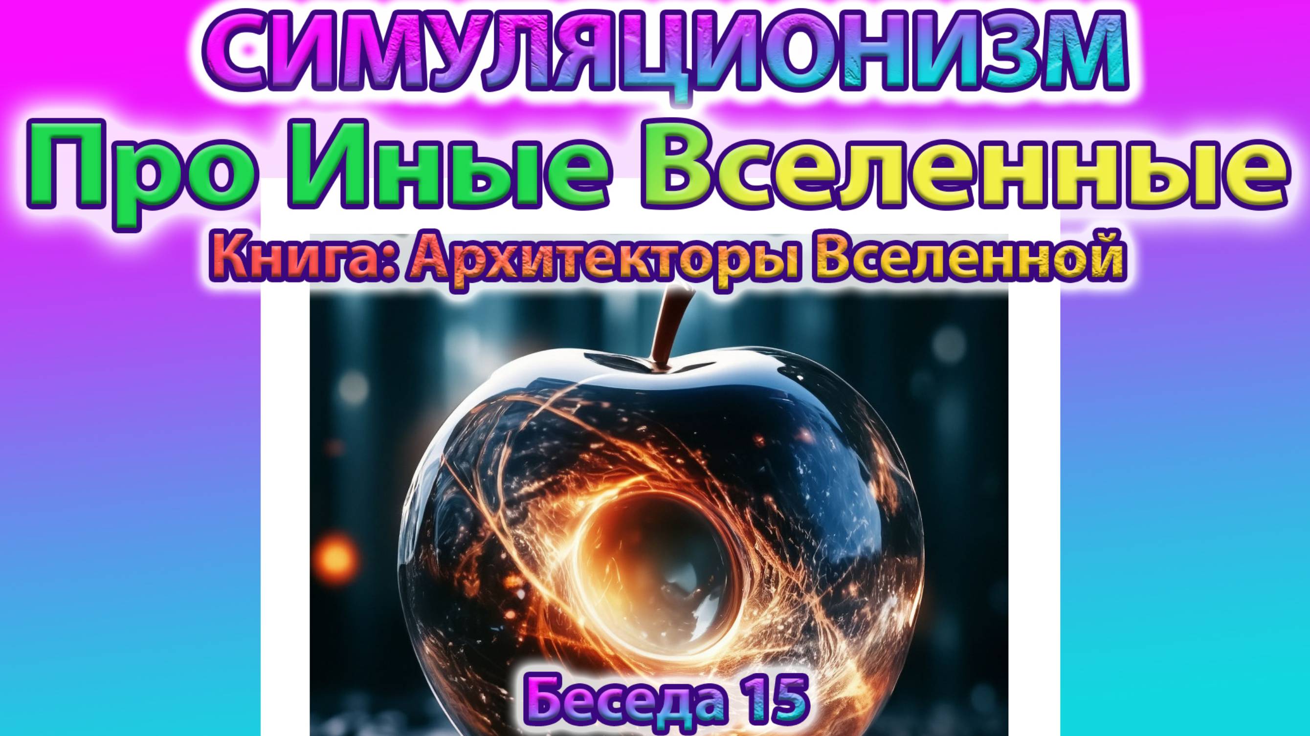 ✅ Говорят Архитекторы Вселенной: Про Иные Вселенные
