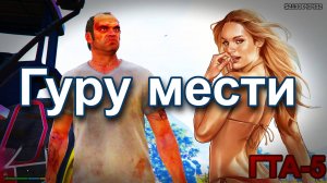 ГТА 5. Гуру мести.
