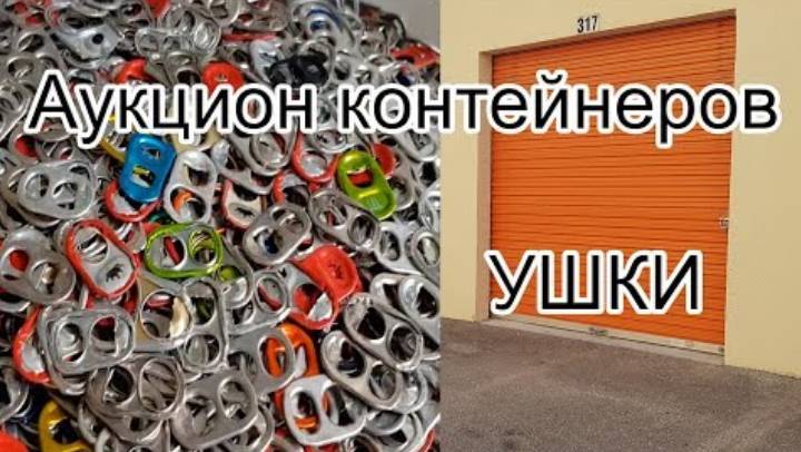 Аукцион складов. Ушки. Много. Находка в контейнере.