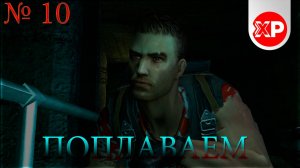 ЭТО ВЕРТОЛЕТ | ПРОХОЖДЕНИЕ FAR CRY 1 | ЧАСТЬ #10