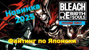 Bleach Rebirth of Souls - Лучшие новинки 2025 геймплей показ прохождение