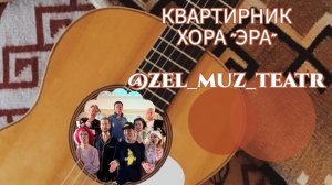 Квартирник Хора «ЭРА». Зеленодольский музыкальный театр