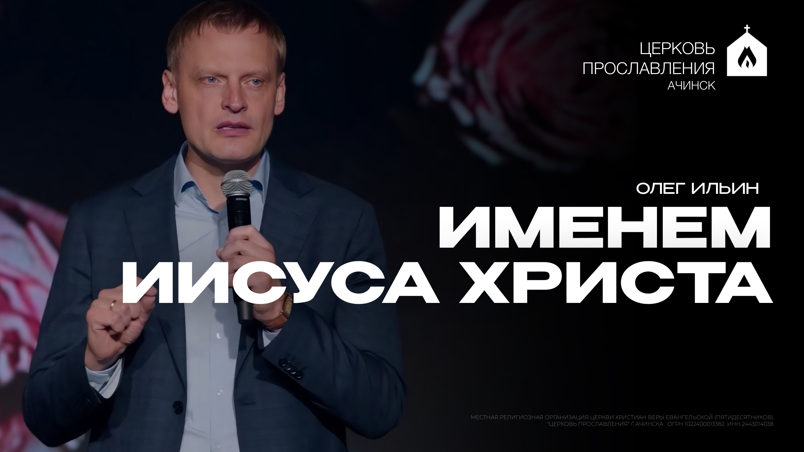 ИМЕНЕМ ИИСУСА ХРИСТА/ОЛЕГ ИЛЬИН