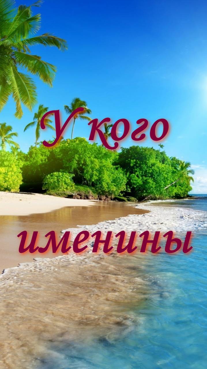 Именины 🥳 | 2 июня