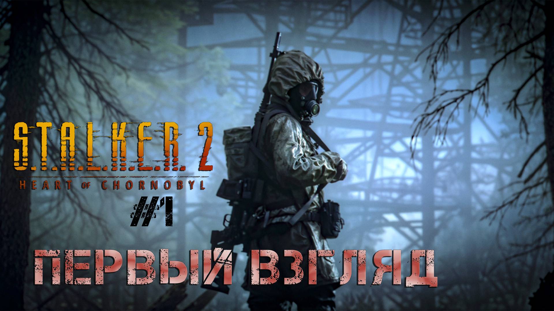 S.T.A.L.K.E.R. 2 - ч.1 "ПЕРВЫЙ ВЗГЛЯД В ПЕРВЫЙ ДЕНЬ ЛЕТА