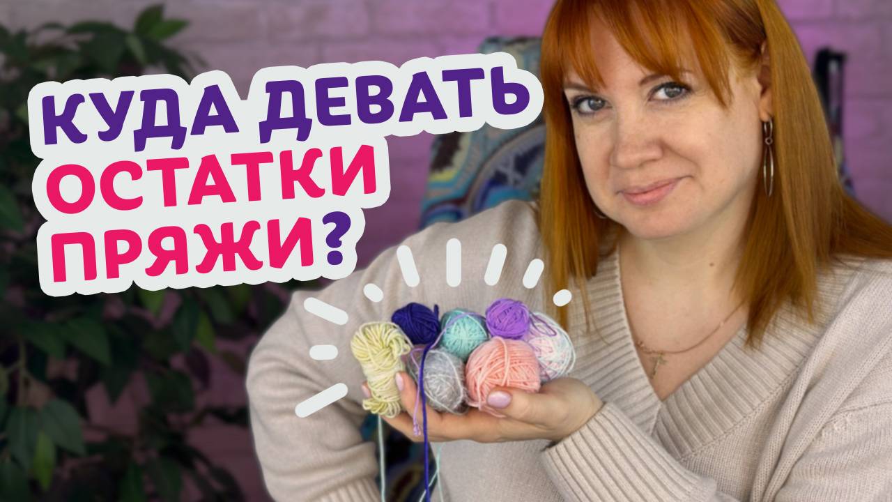 Что связать из остатков пряжи: от маленьких изделий до полноценной одежды.