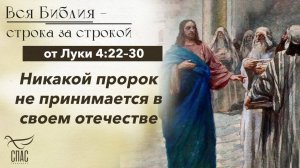 Евангелие от Луки 4:16–22 / Вся Библия строка за строкой