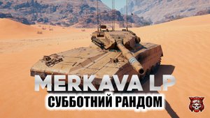 MERKAVA LP - СУББОТНИЙ РАНДОМ. МИР ТАНКОВ