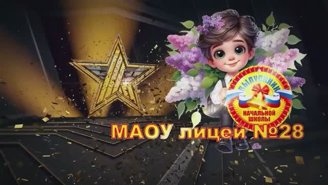 "Выпускной начальной школы 2025!" Говорит Т.Н. Терновая