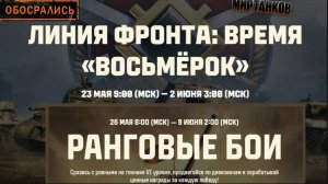 РАНГОВЫЕ БОИ НА VI УРОВНЕ✅ЛИНИЯ ФРОНТА НА VIII УРОВНЕ✅В РАНДОМ ВЕРНЁМСЯ НЕ СКОРО🛑