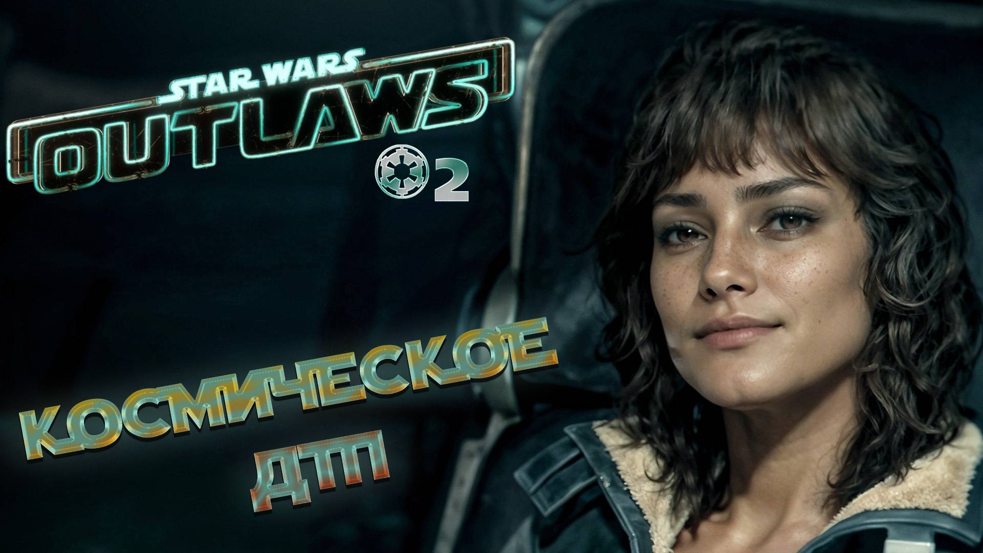Star Wars Outlaws - ч.2 "Планета беспредела"